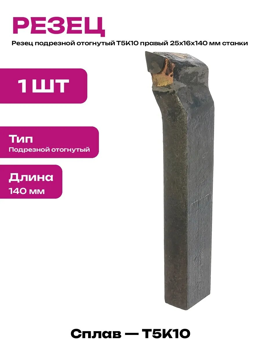 Резец правый подрезной отогнутый твердосплавный 25х16х140