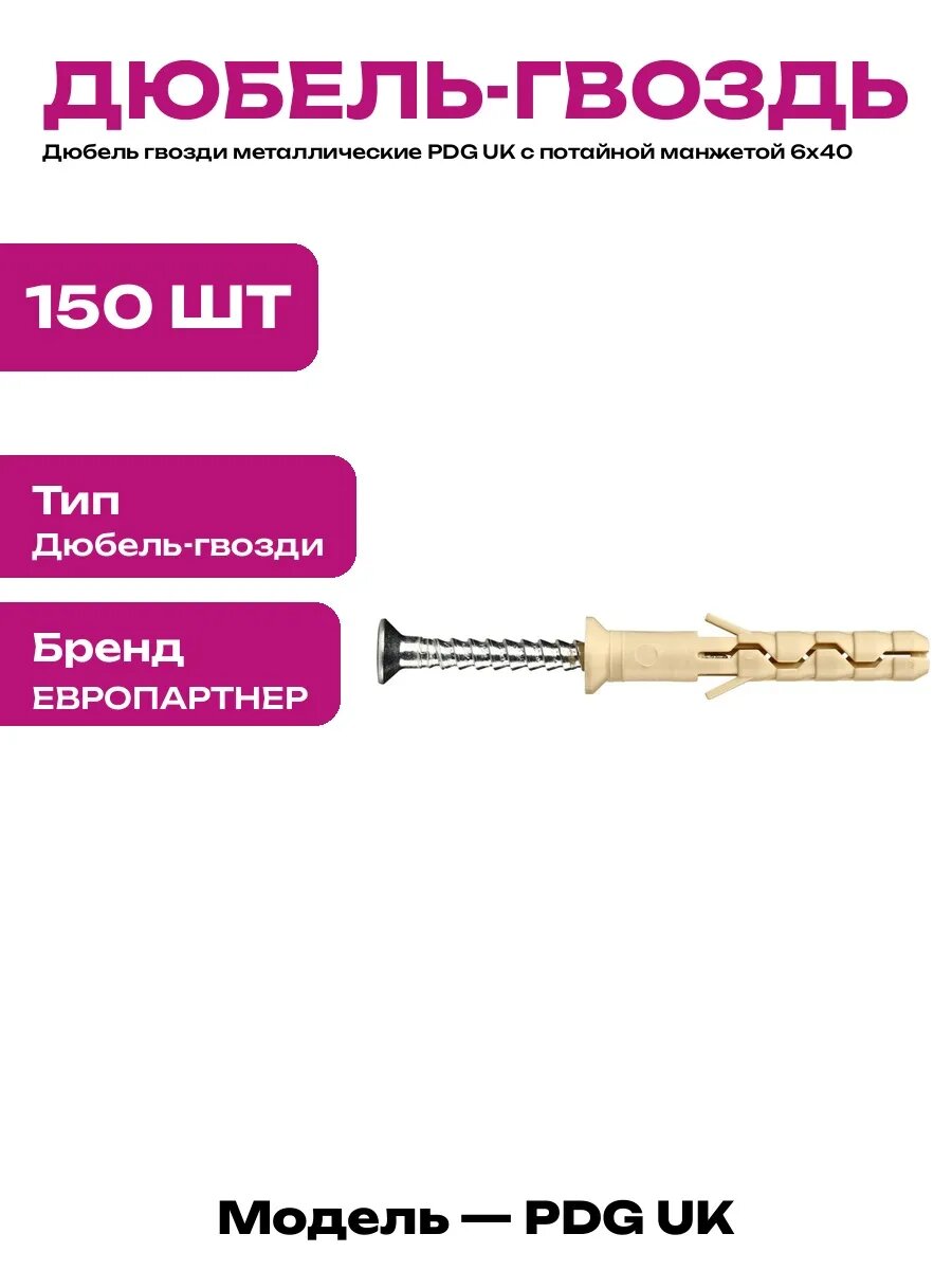 Дюбель гвоздь PDG UK 6х40 мм с потайной манжетой для мастера