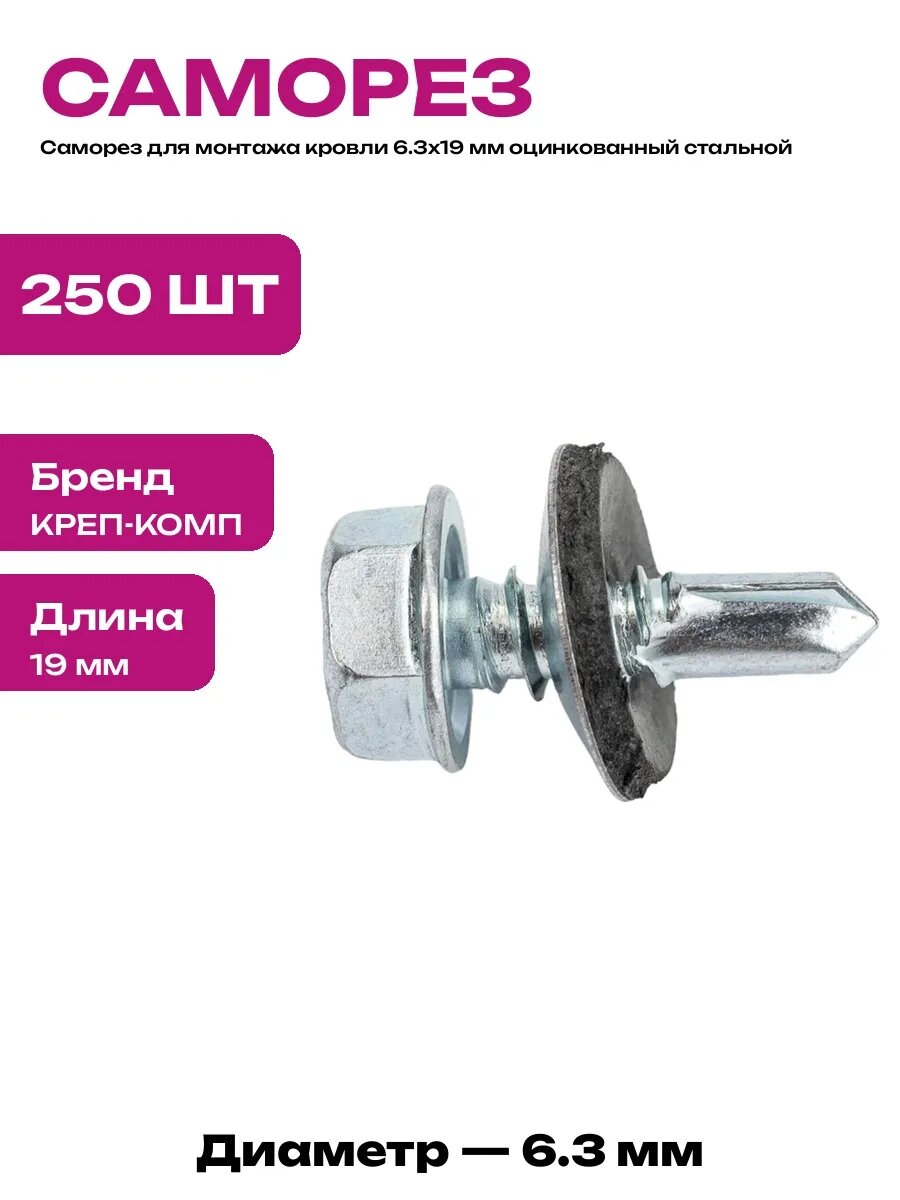 Саморез шестигранный для кровли 6.3х19 мм оцинкованный 250