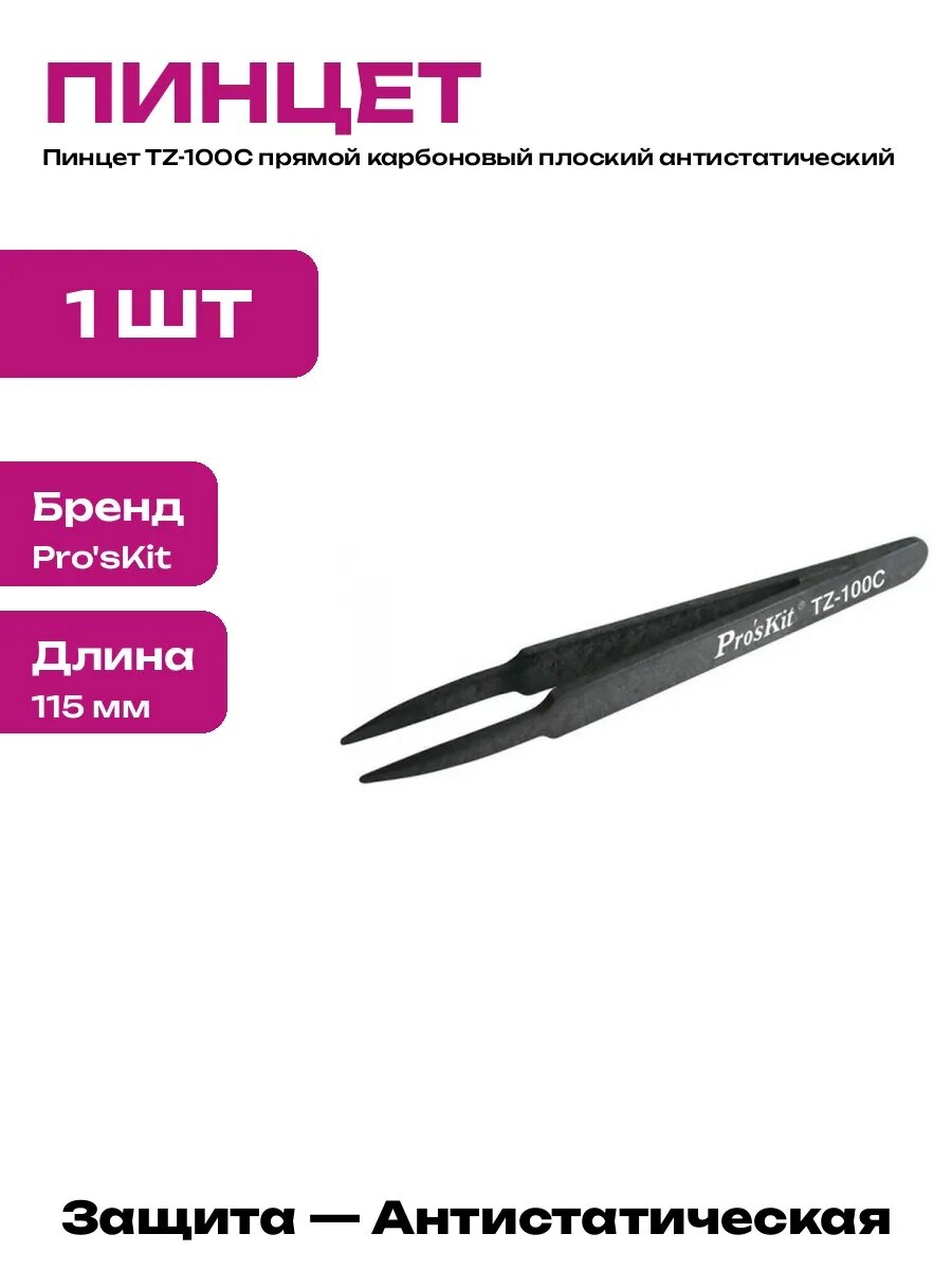 Пинцет прецизионный для электроники из углеволокна 1 шт