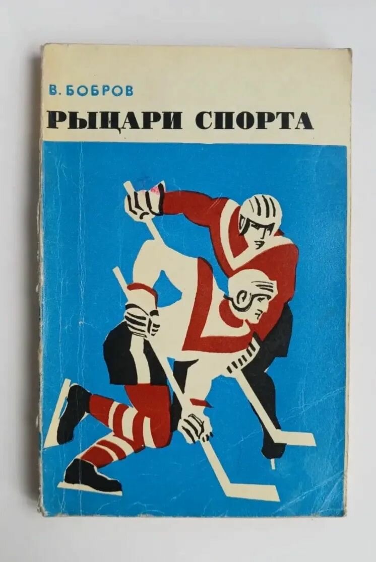 Рыцари спорта (1971)