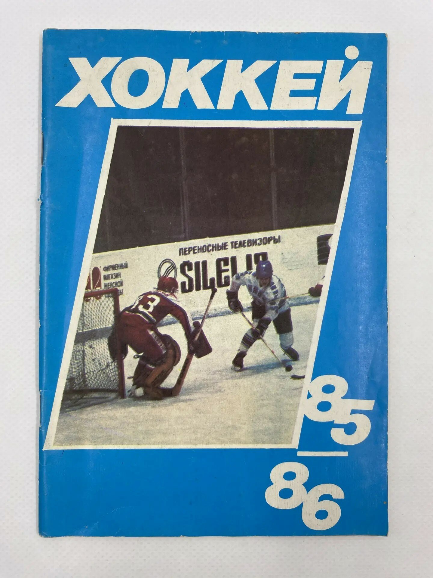 Хоккей 1985-1986 (1985 год)