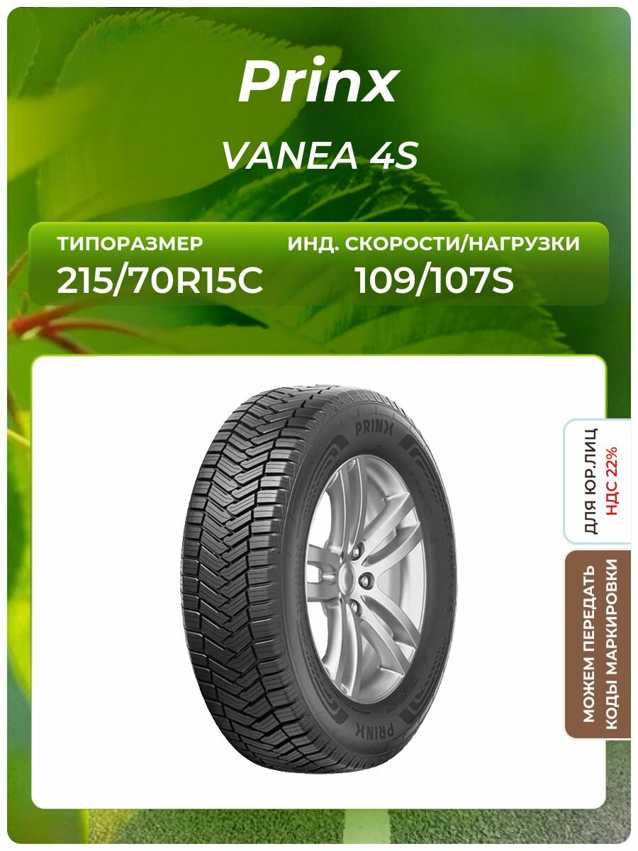 Шина Prinx VANEA 4S 215/70R15C 109/107S