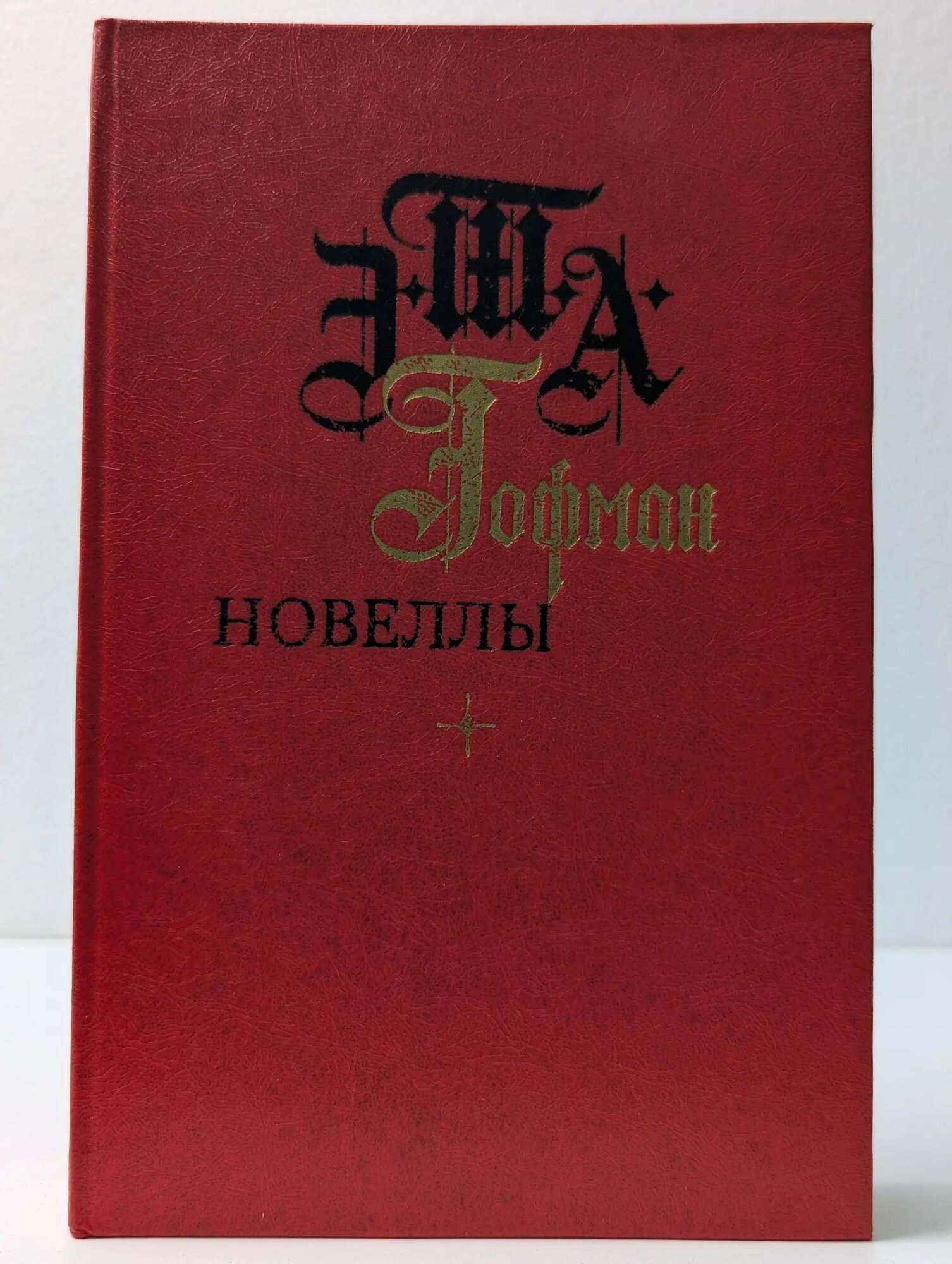 Эрнст Гофман. Новеллы Гофман Эрнст Теодор Амадей 1983