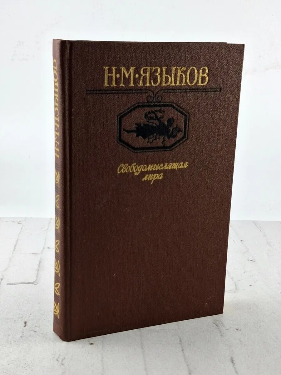 Свободомыслящая лира / Языков Николай Михайлович. 1988г.