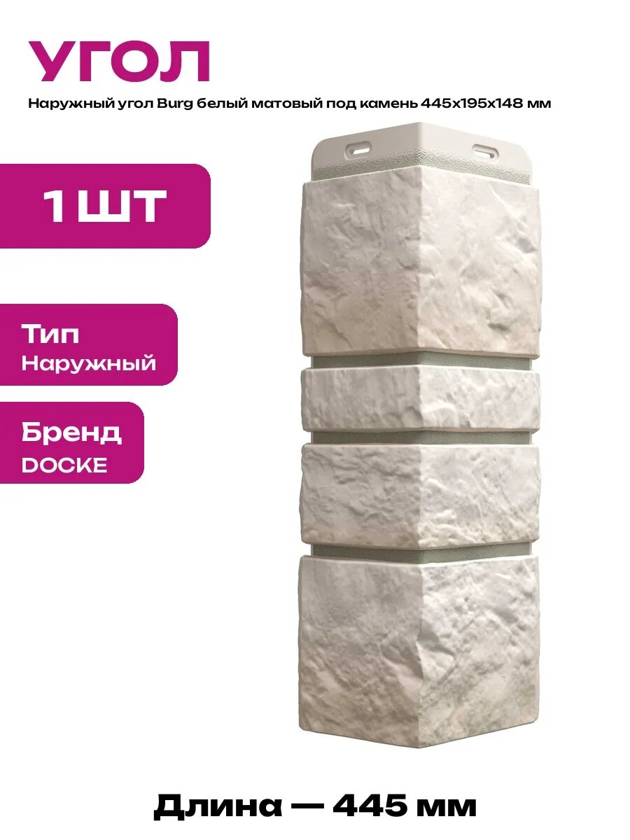 Комплект наружного угла для сайдинга под камень белый 1 шт