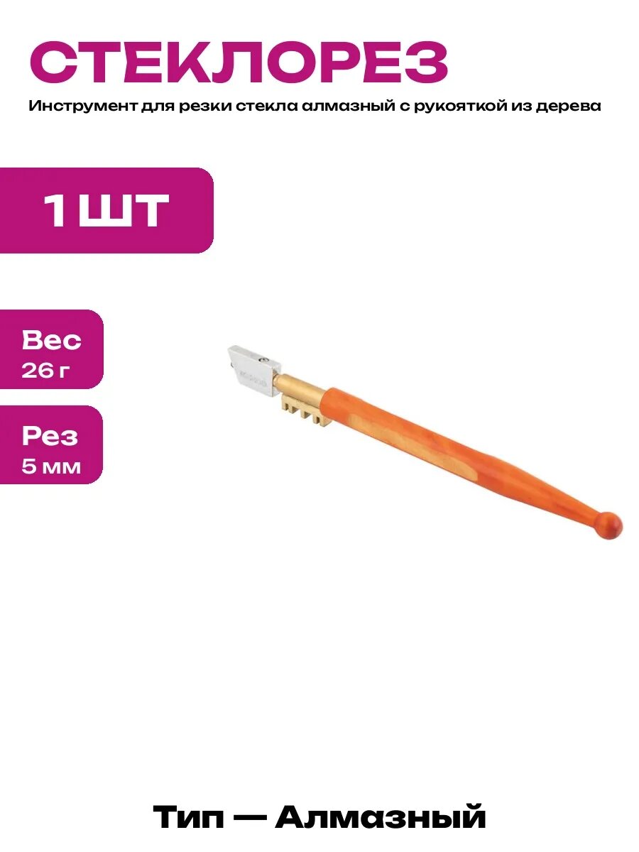 Стеклорез алмазный для резки стекла 5 мм деревянная ручка