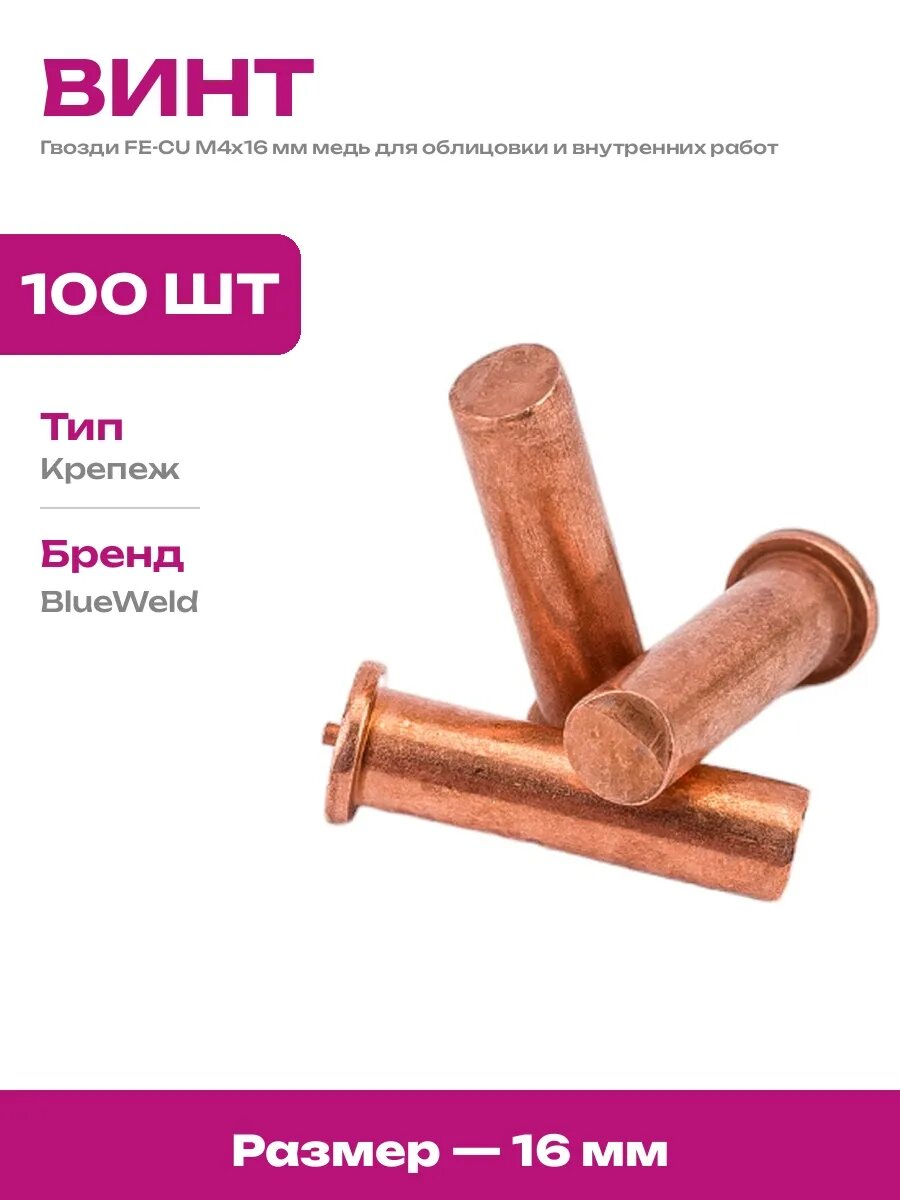 Приварочный крепеж медь М4х16 мм винты для точечной сварки