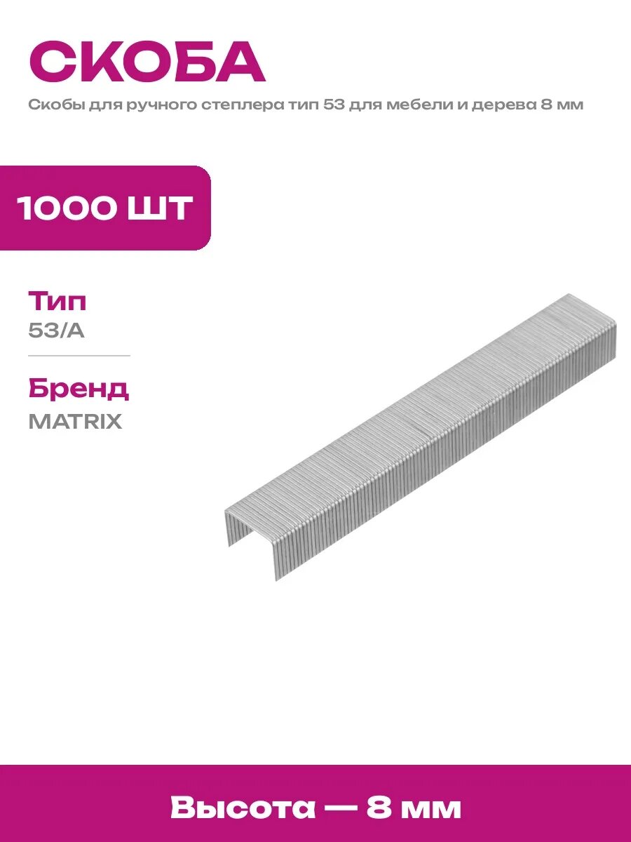 Скобы тип 53 8 мм для степлера стальные 1000 штук в наборе