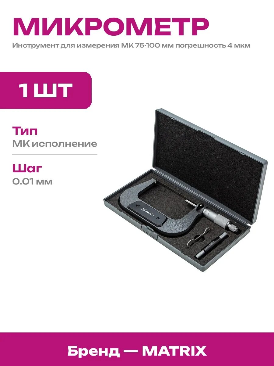Микрометр гладкий МК 75 100 мм шаг 0.01 1 класс точности
