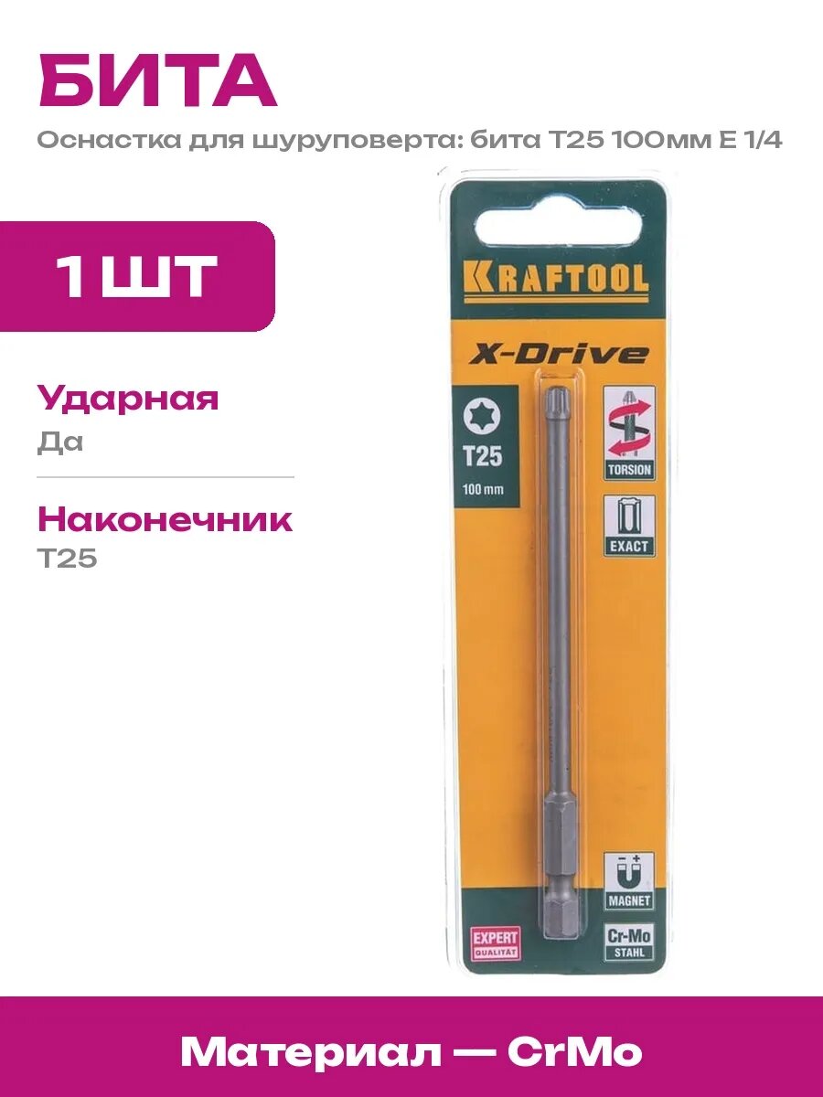 Бита ударная Torx T25 100 мм для электроинструмента импакт