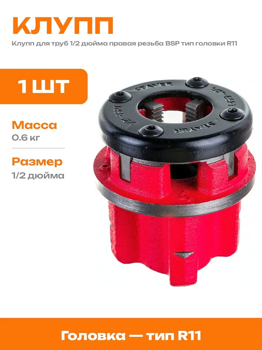Клупп резьбонарезной тип R11 1/2 дюйма для стальных труб