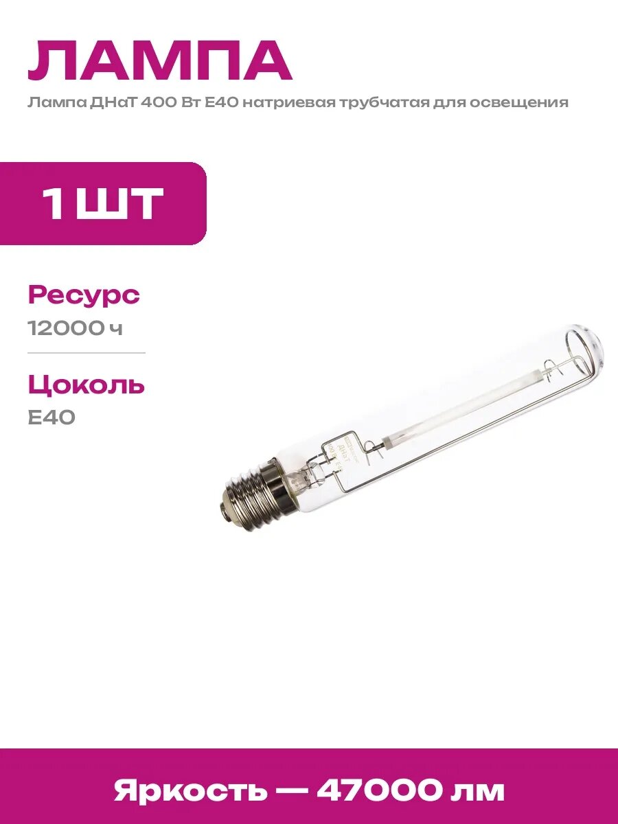 Газоразрядная натриевая лампа 400 Вт для растений и ламп