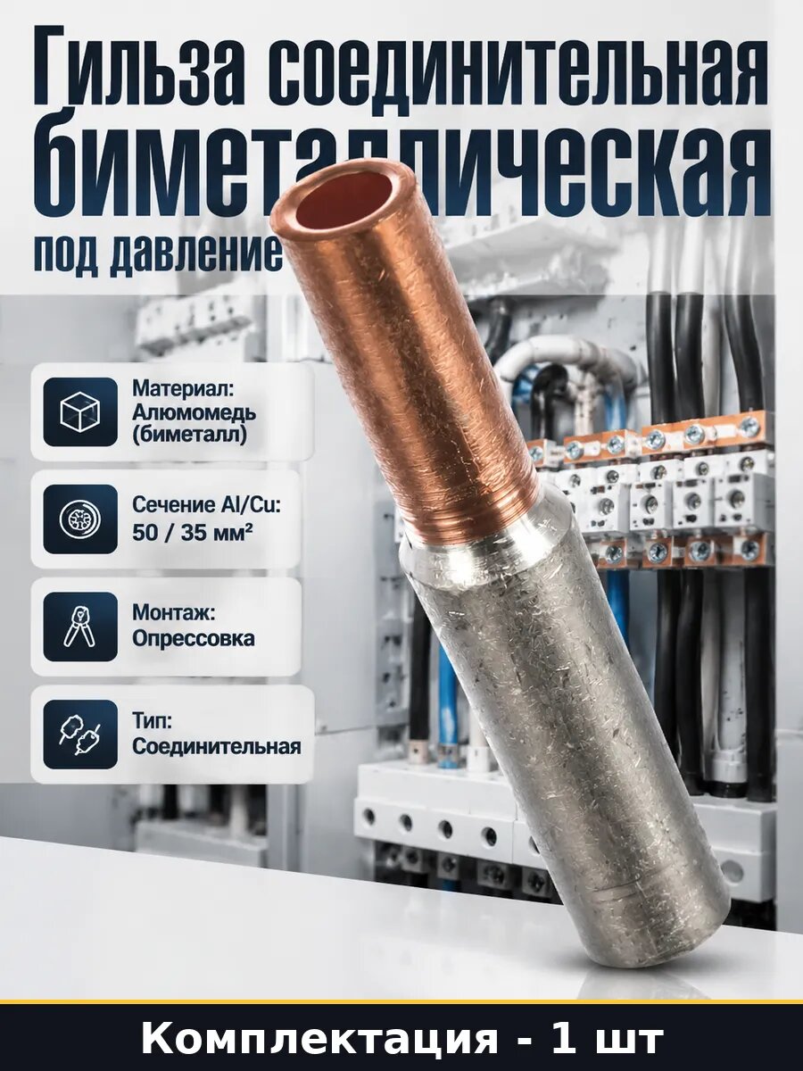 Гильза соединительная ГАМ 50 35 биметаллическая под давление