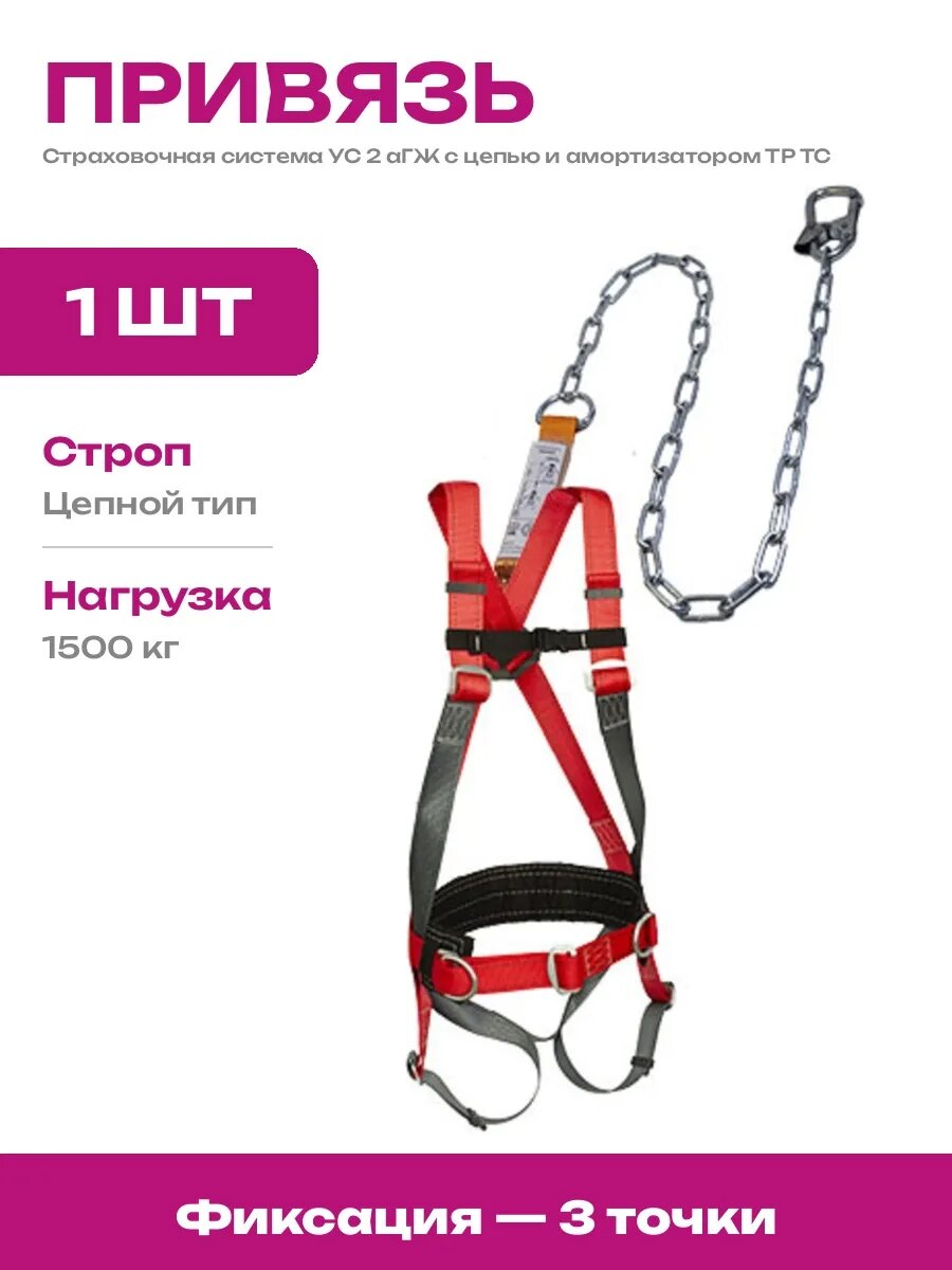 Страховочный пояс с цепным стропом и амортизатором монтажный