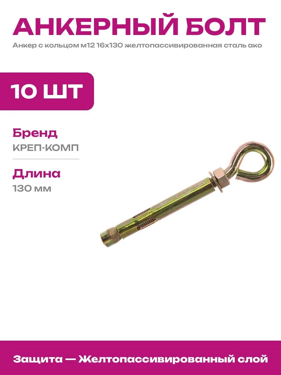 Метизы анкер с кольцом 16х130 мм желтопассивированные 10 шт