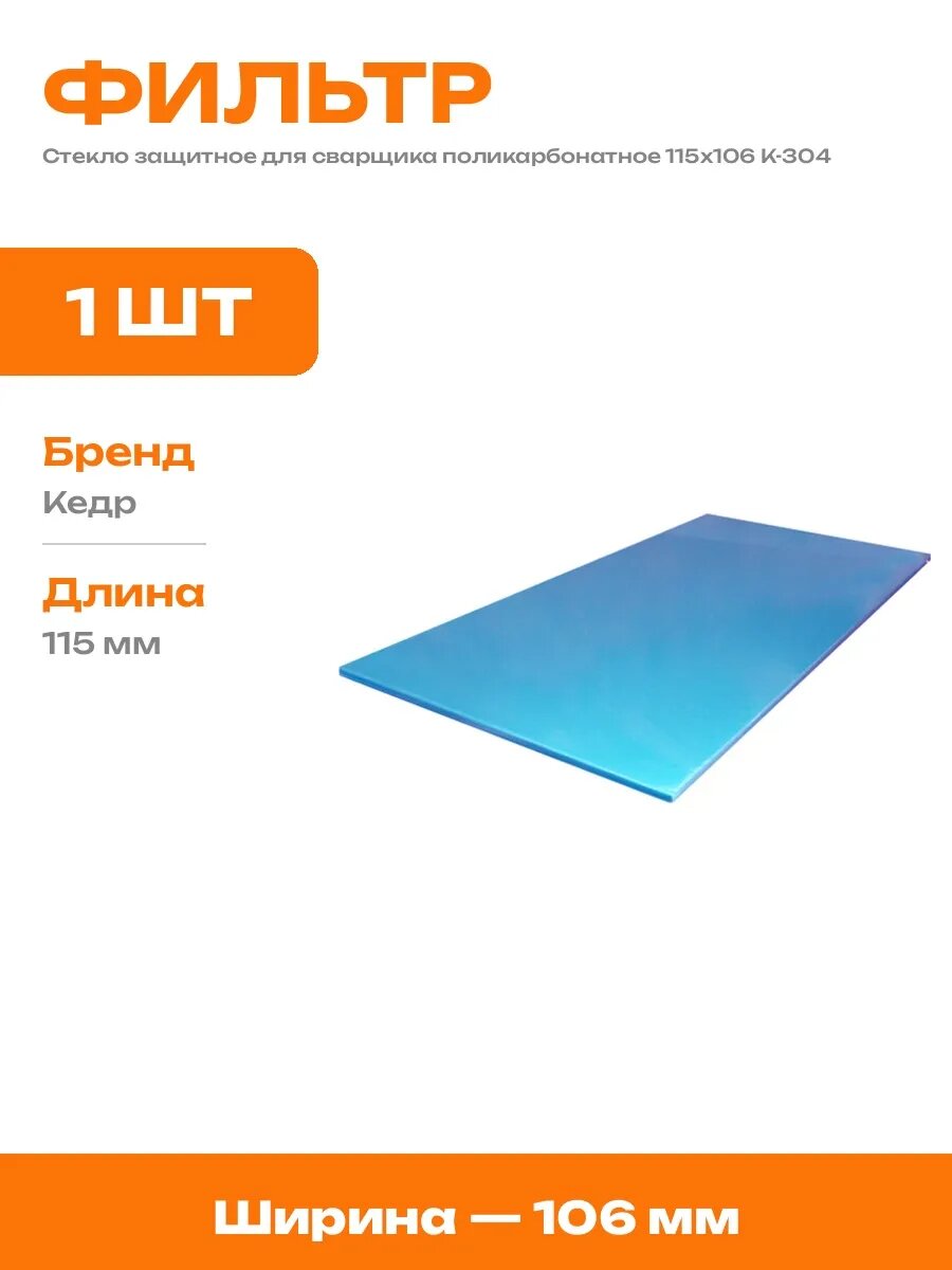 Поликарбонатное защитное стекло 115х106 мм для маски сварки