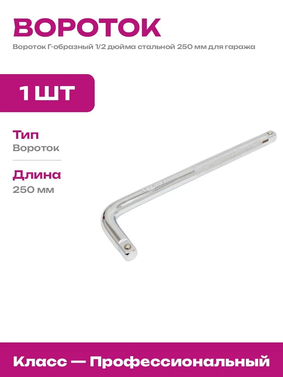 Вороток для автосервиса 1/2 дюйма 250 мм стальной инструмент