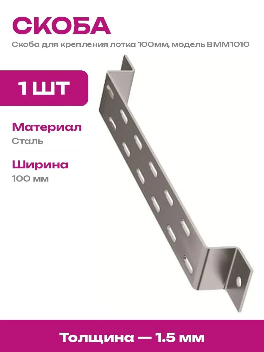 Скоба для электромонтажа м6 крепление лотков перфорированных
