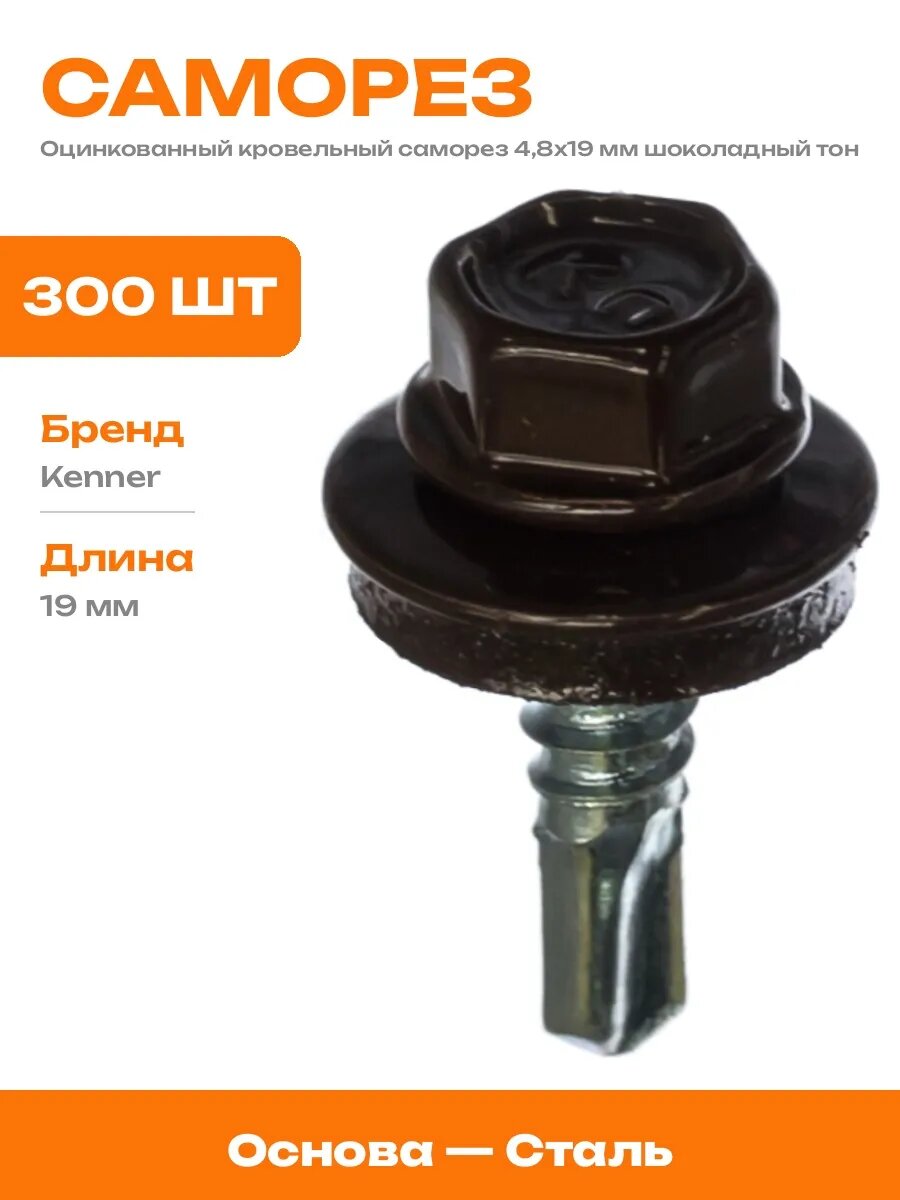 Кровельные саморезы с прессшайбой 4.8х19 мм шоколад 300 шт