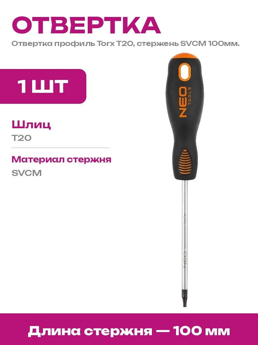 Отвертка Torx T20 100 мм профессиональная для ремонта авто