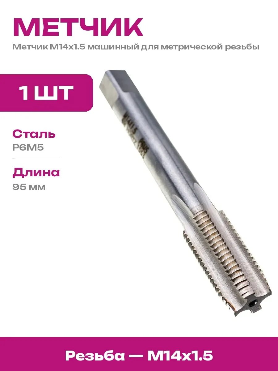 Метчик для сквозной резьбы М14x1.5 машинный для станков ГОСТ