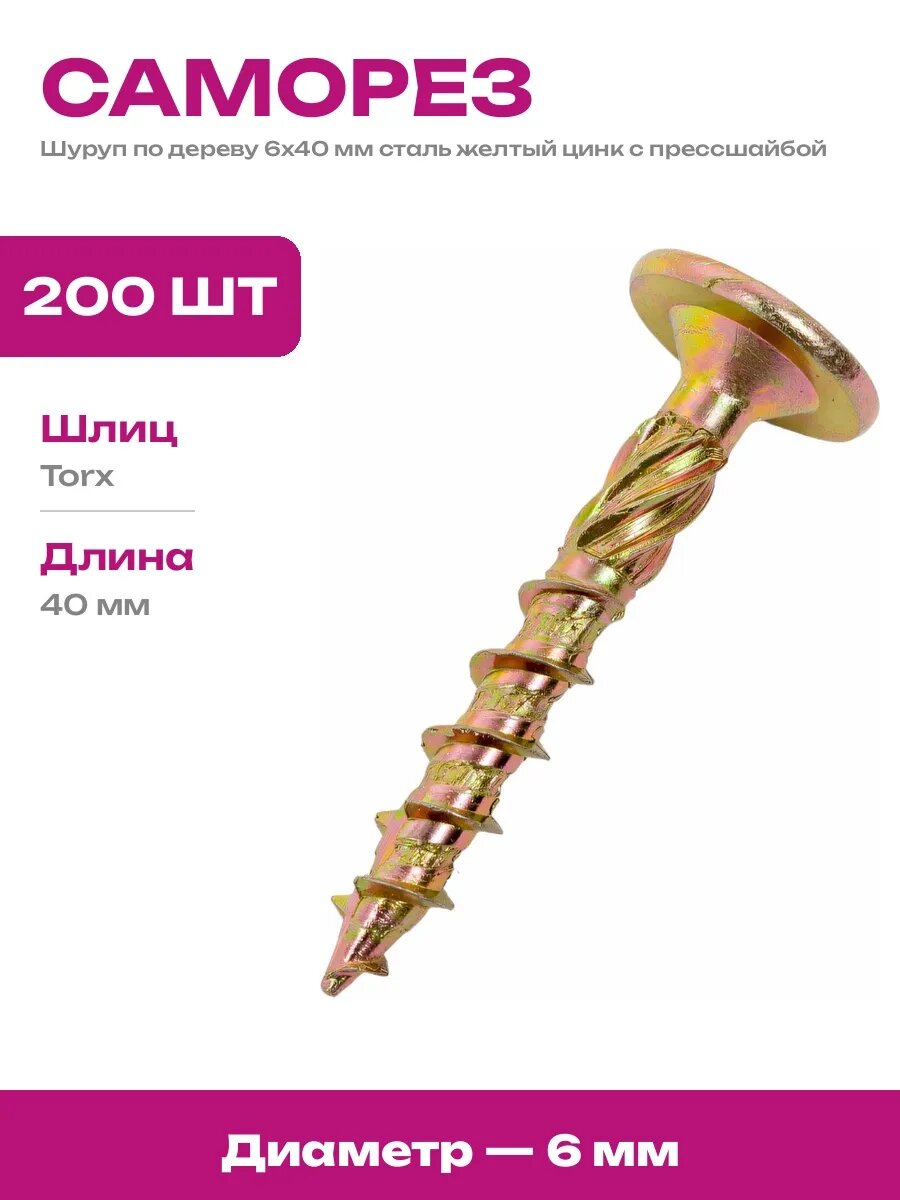 Саморезы по дереву 6х40 желтые с прессшайбой Torx 200 шт