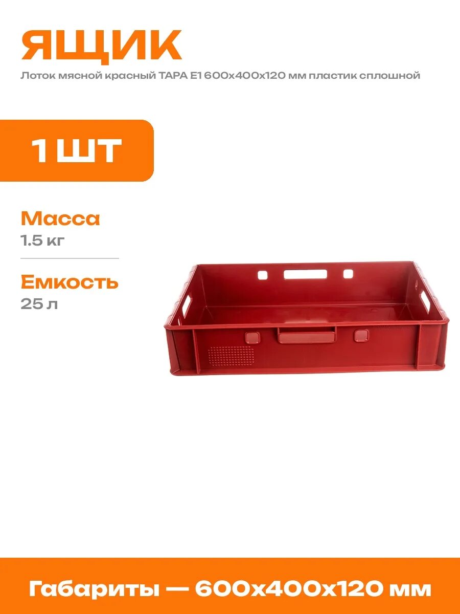 Ящик мясной сплошной 600х400х120 мм для пищевых продуктов