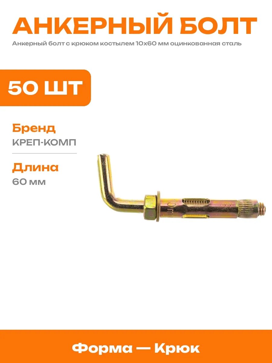 Набор анкеров 50 штук костыль стальной 10х60 мм крюк
