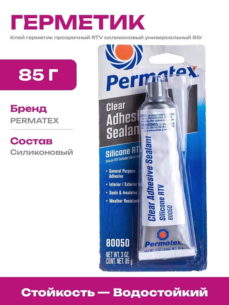 Герметик силиконовый RTV прозрачный для резины и металла
