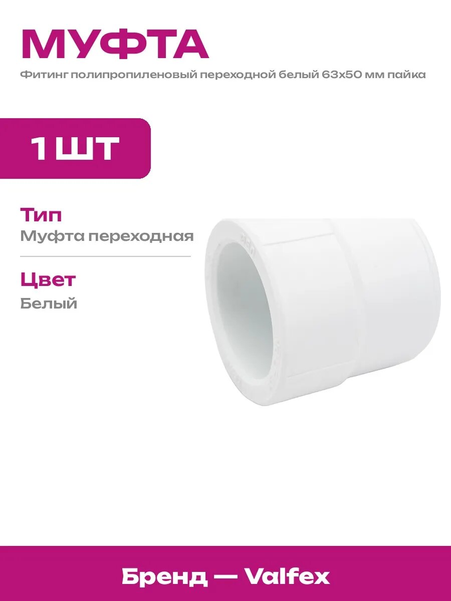 Муфта переходная полипропиленовая 63х50 мм для сварки труб