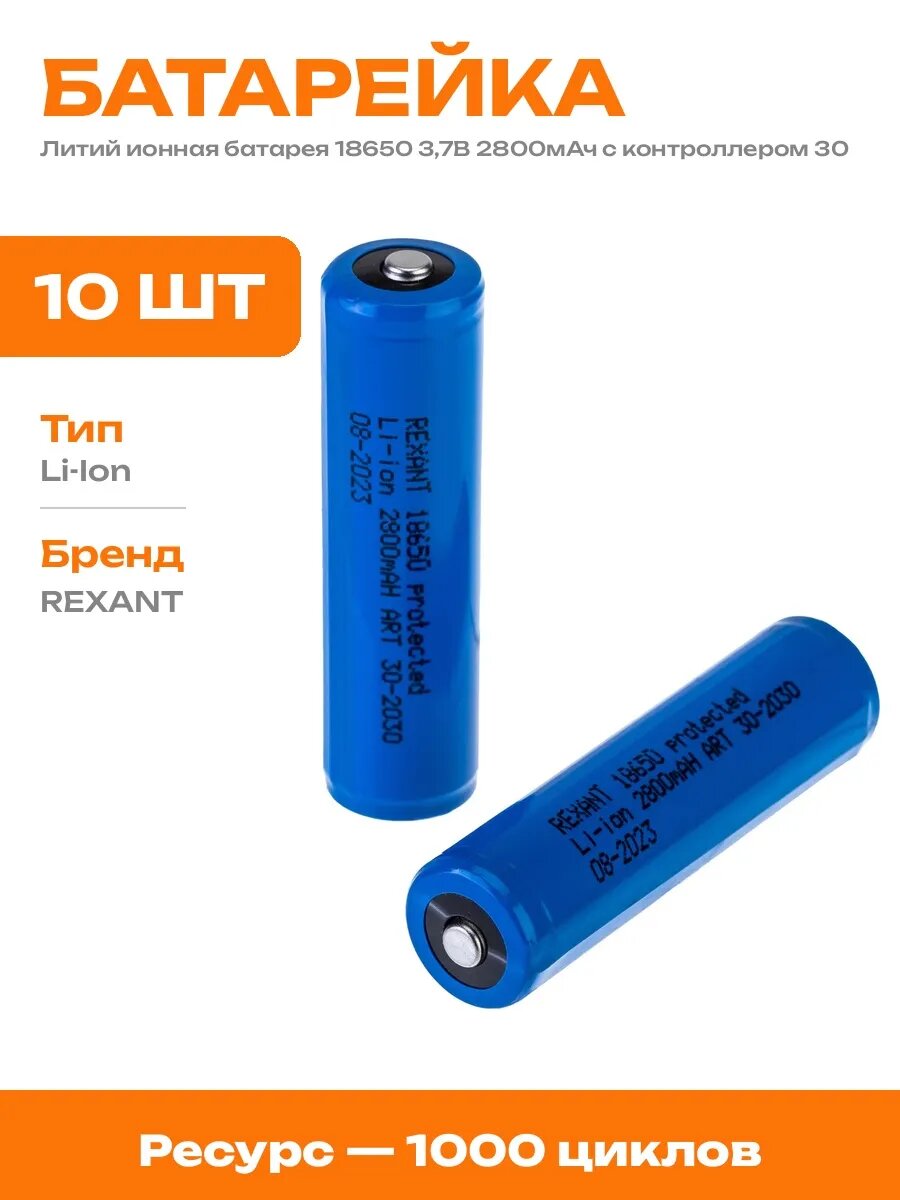 Аккумулятор для фонарика 18650 защищенный 2800 мАч 10 шт