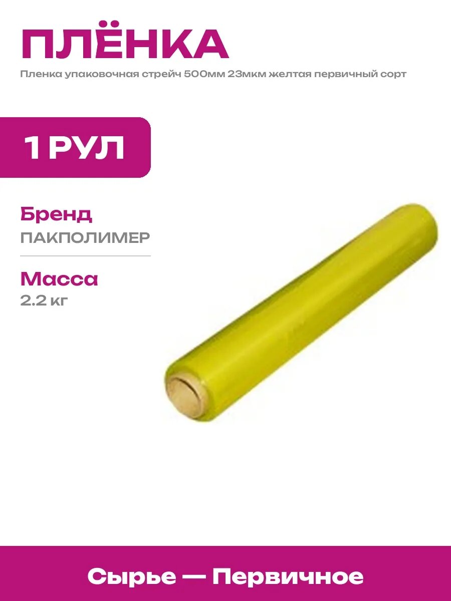 Стрейч пленка первичная 23 мкм желтая 500 мм ручная упаковка