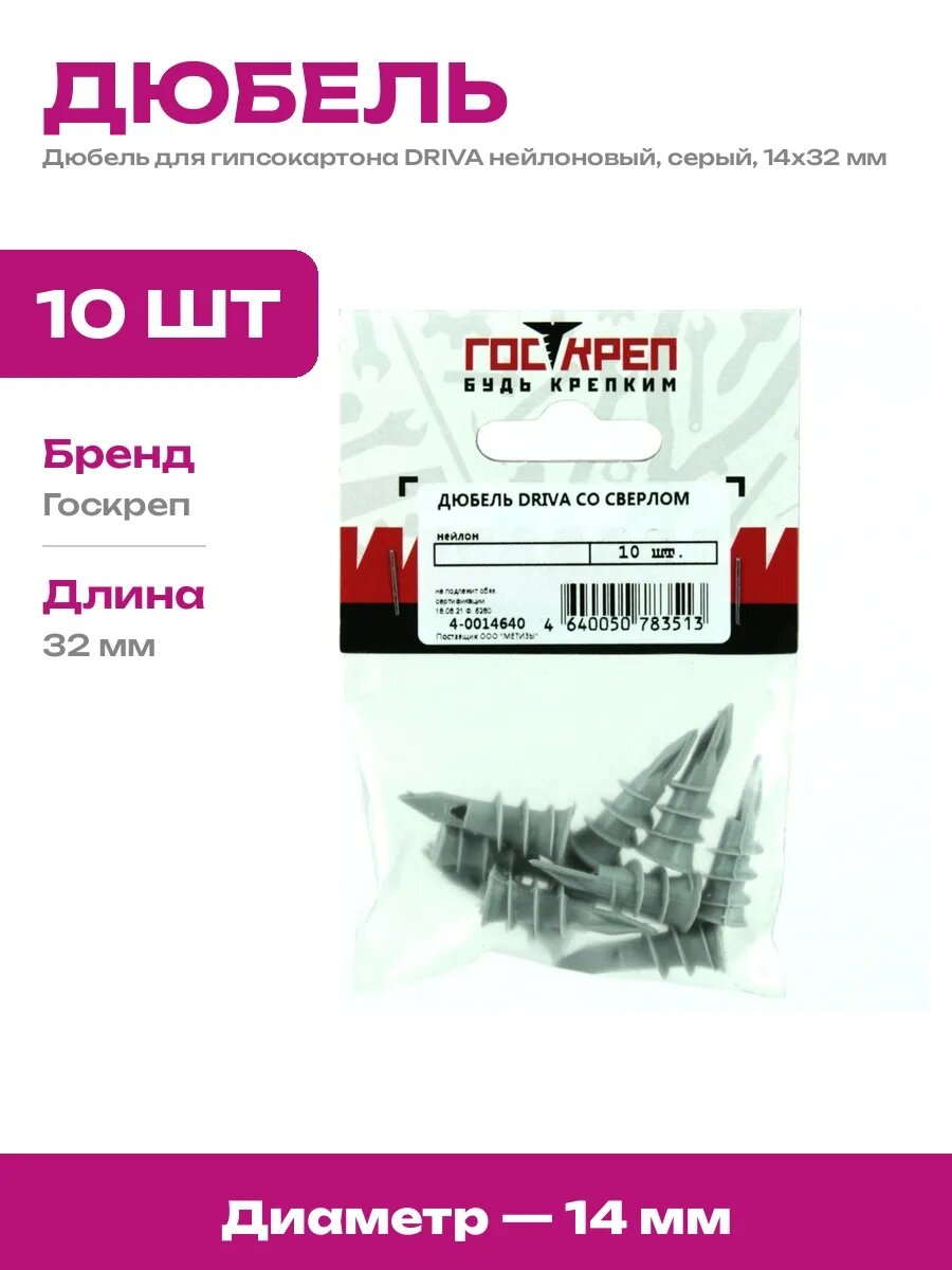 Дюбель для гипсокартона 14 мм нейлоновый набор 10 предметов