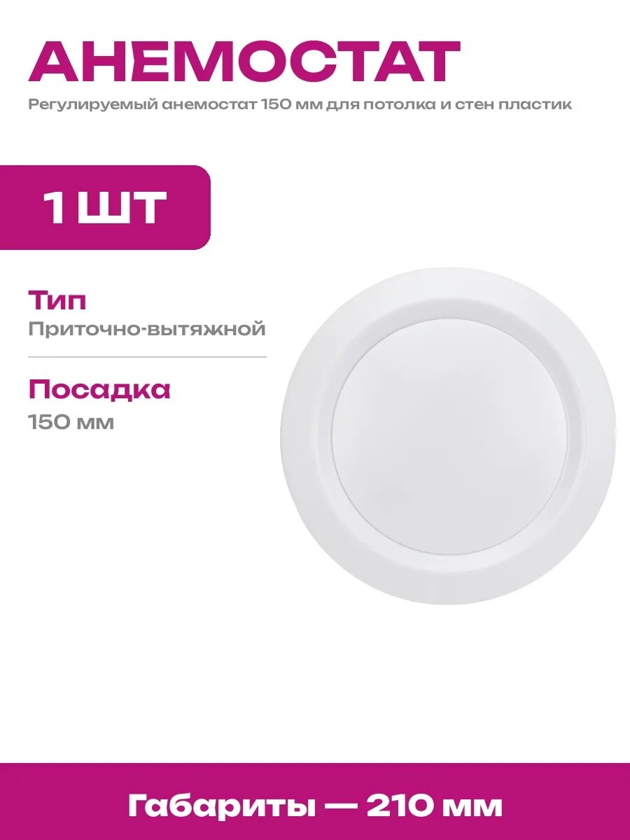 Анемостат 150 мм белый матовый потолочный для вентиляции