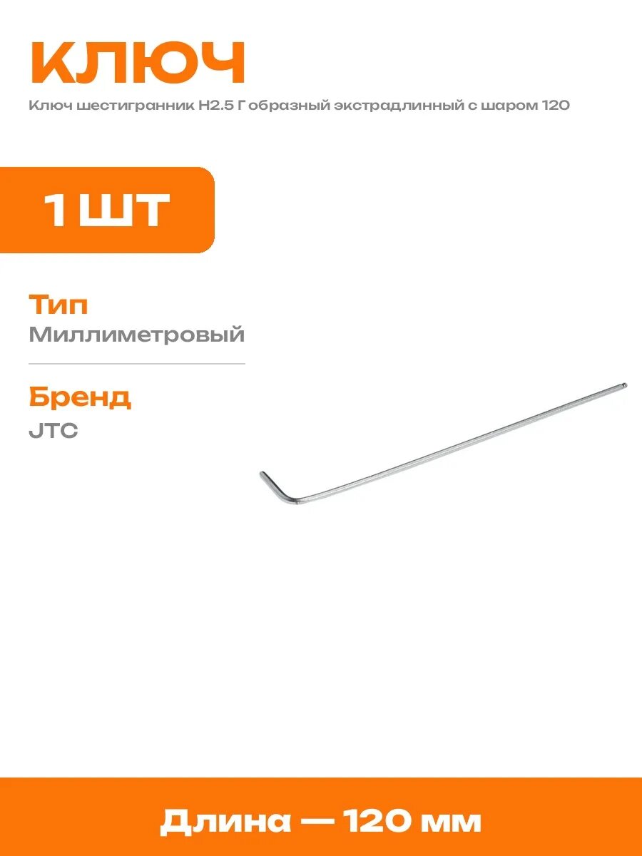 Шестигранник 2.5 мм длинный с шаром для точных работ 1 шт