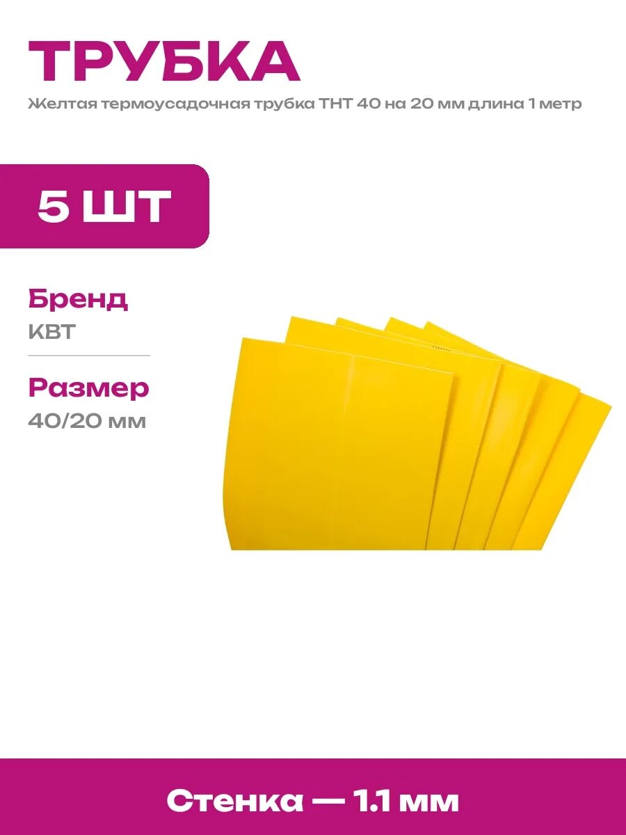 Термоусадочная трубка 40 20 мм желтая 1 метр полиолефин 5 шт
