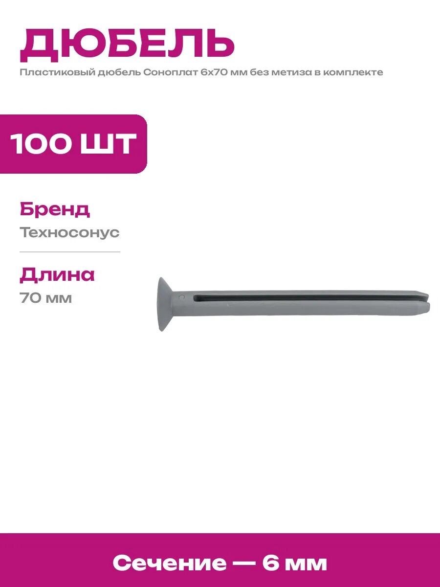 Дюбель пластиковый для звукоизоляционных систем 100 шт