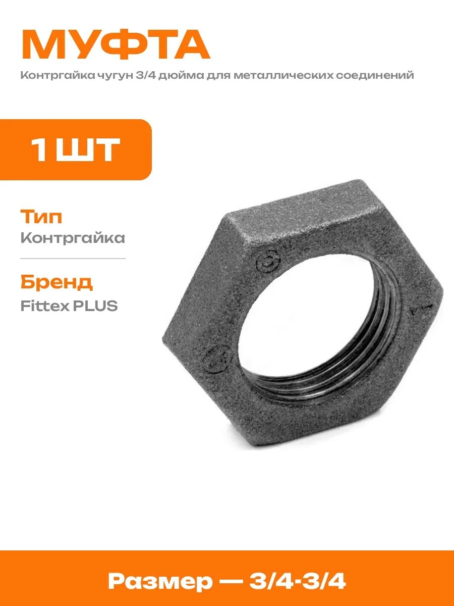 Соединительная гайка чугун 3/4 дюйма для трубопровода