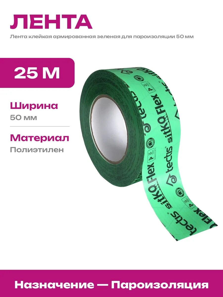 Скотч для пароизоляции зеленый 25 метров для монтажа мембран