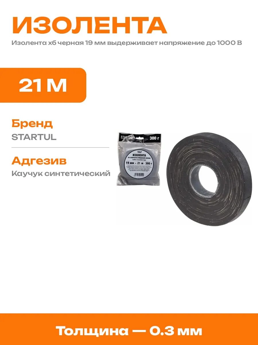 Изолента хб черная 19 мм лента изоляционная тканевая 21 м
