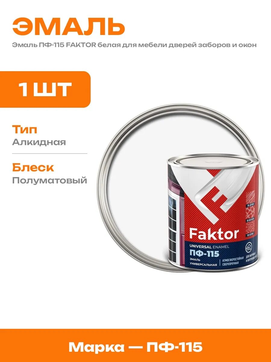 Эмаль ПФ-115 FAKTOR белая полуматовая для малярных работ 0.8