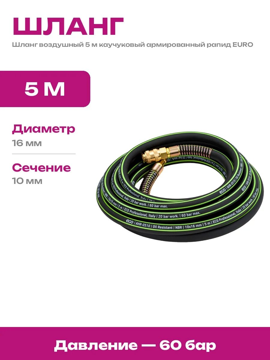 Шланг для компрессора каучук 5м маслостойкий армированный