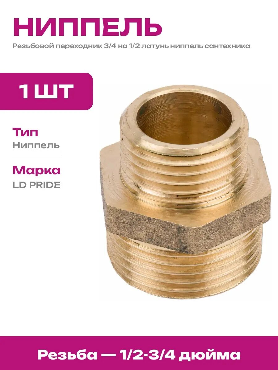 Соединительный ниппель 3/4 на 1/2 латунь сантехнический