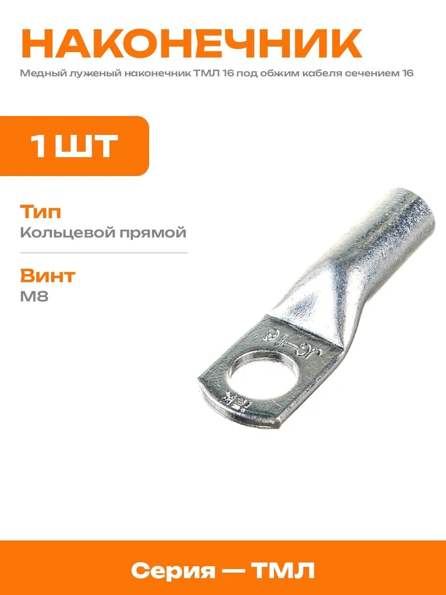 Наконечник кабельный медный ТМЛ 16 8 луженый под болт