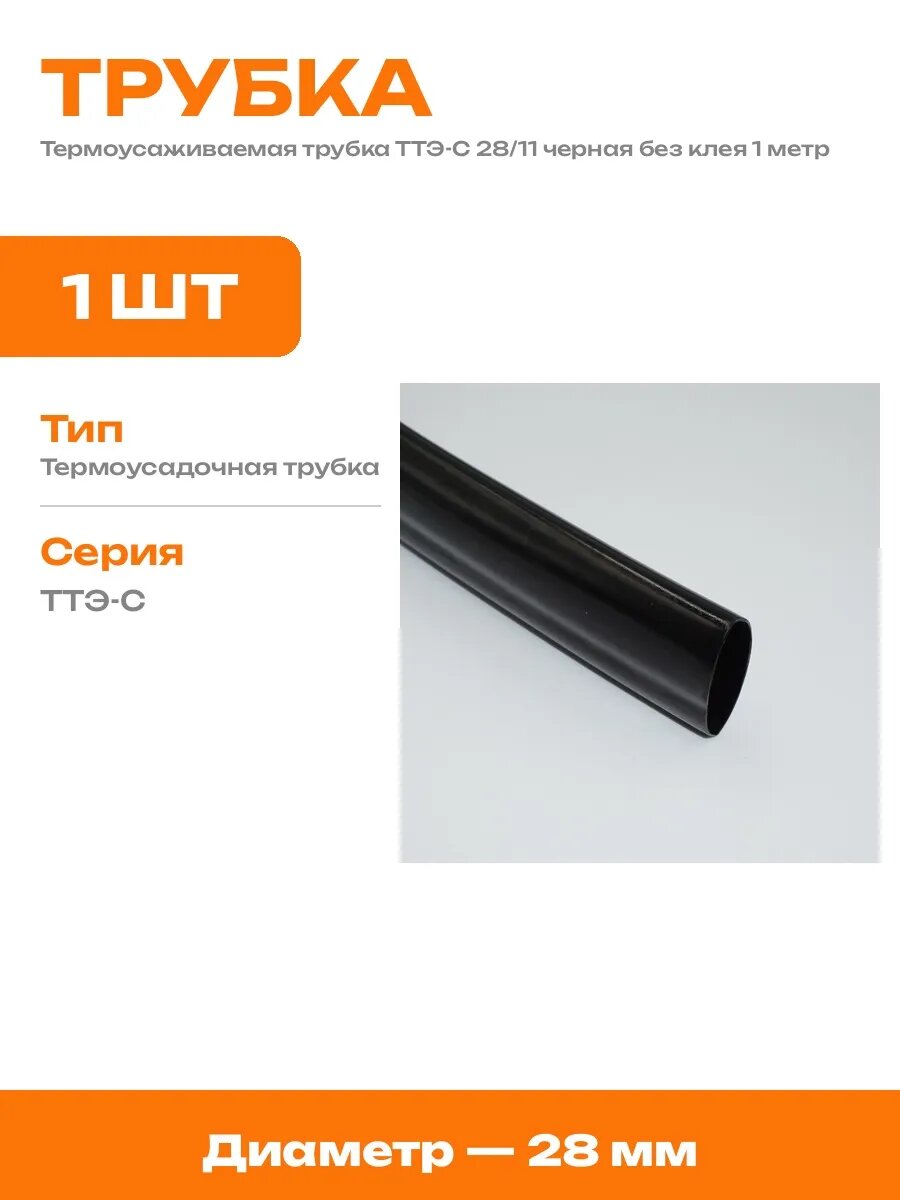 Термоусадочная трубка 28 11 мм черная изоляция проводов