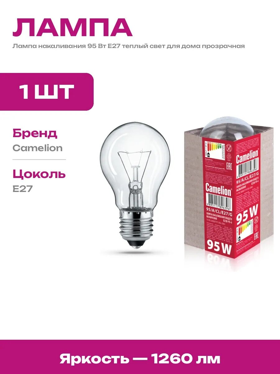 Лампочка накаливания 95 Вт прозрачная теплый свет для дома