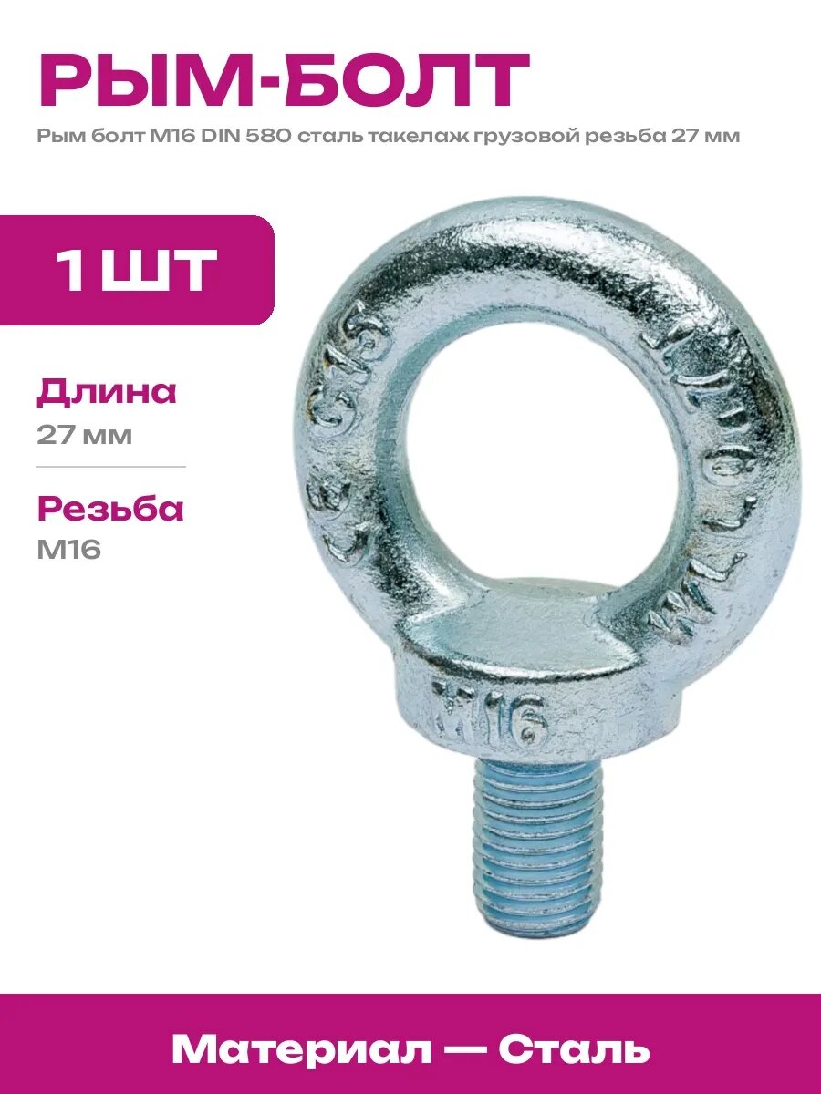 Рым болт стальной DIN 580 М16 такелажный для лебедки 1 шт