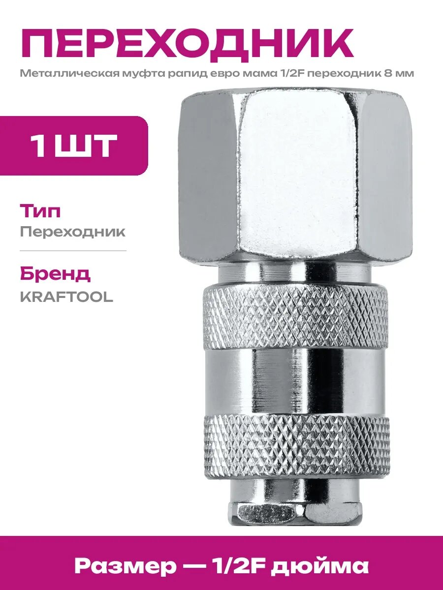 Соединитель для компрессора рапид евро муфта 8 мм металл