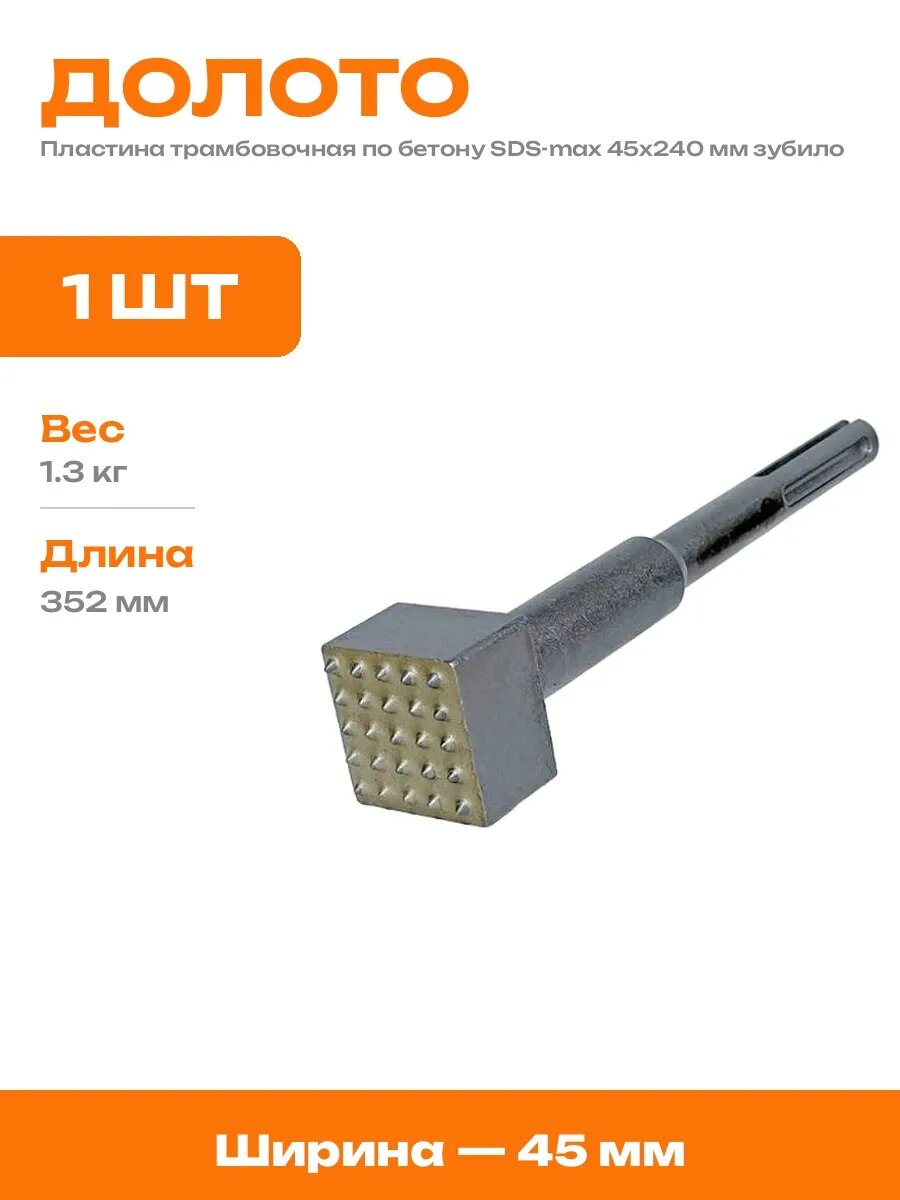 Трамбовка для бетона на перфоратор SDS max 45x240 мм